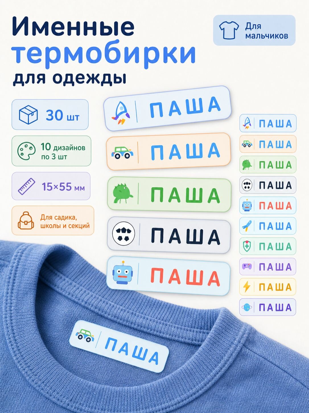 Термонаклейка термобирка для одежды Паша 30 шт для мальчика