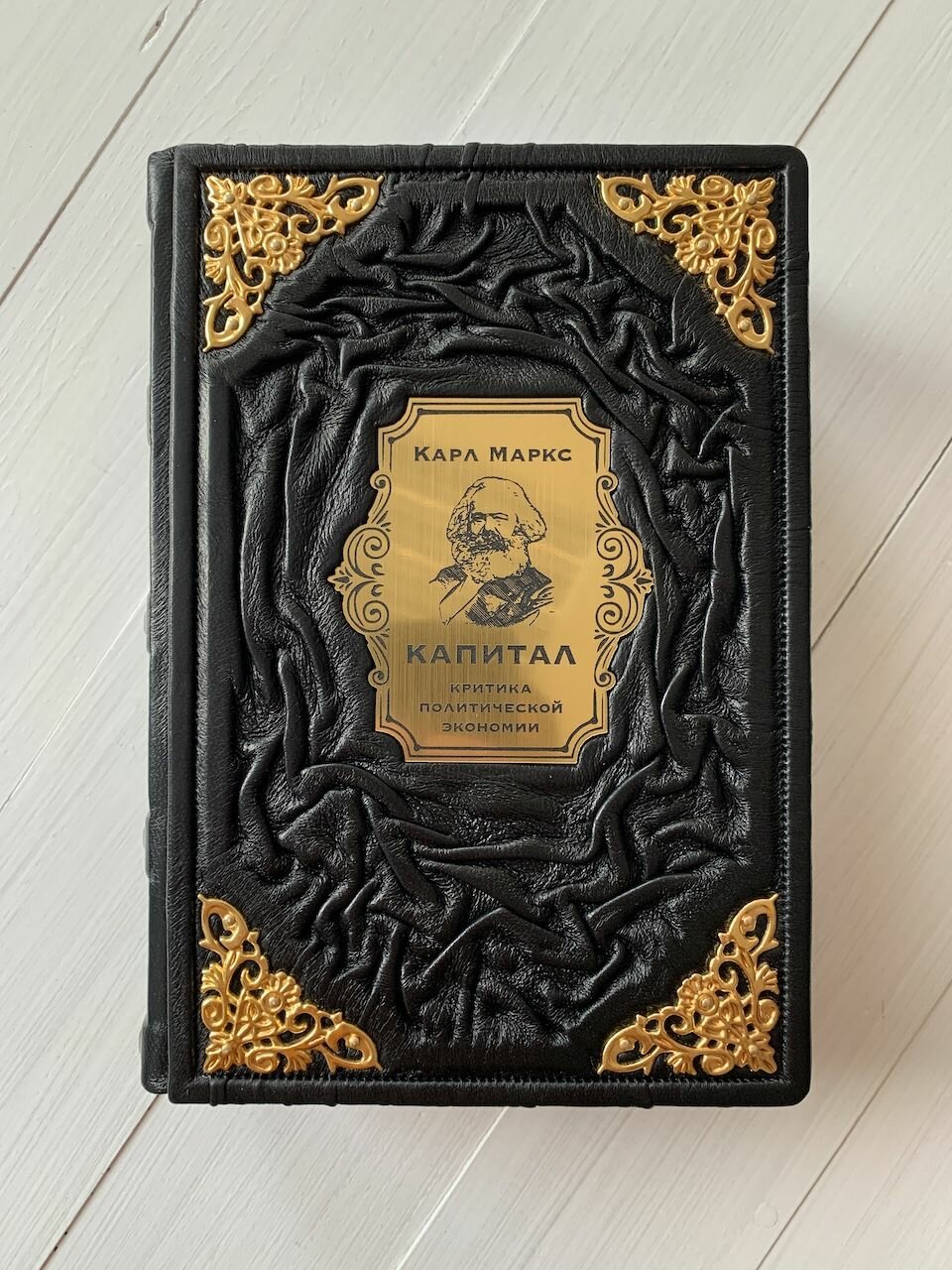 Капитал. Критика политической экономии. Том 1. Карл Маркс (подарочная кожаная книга)