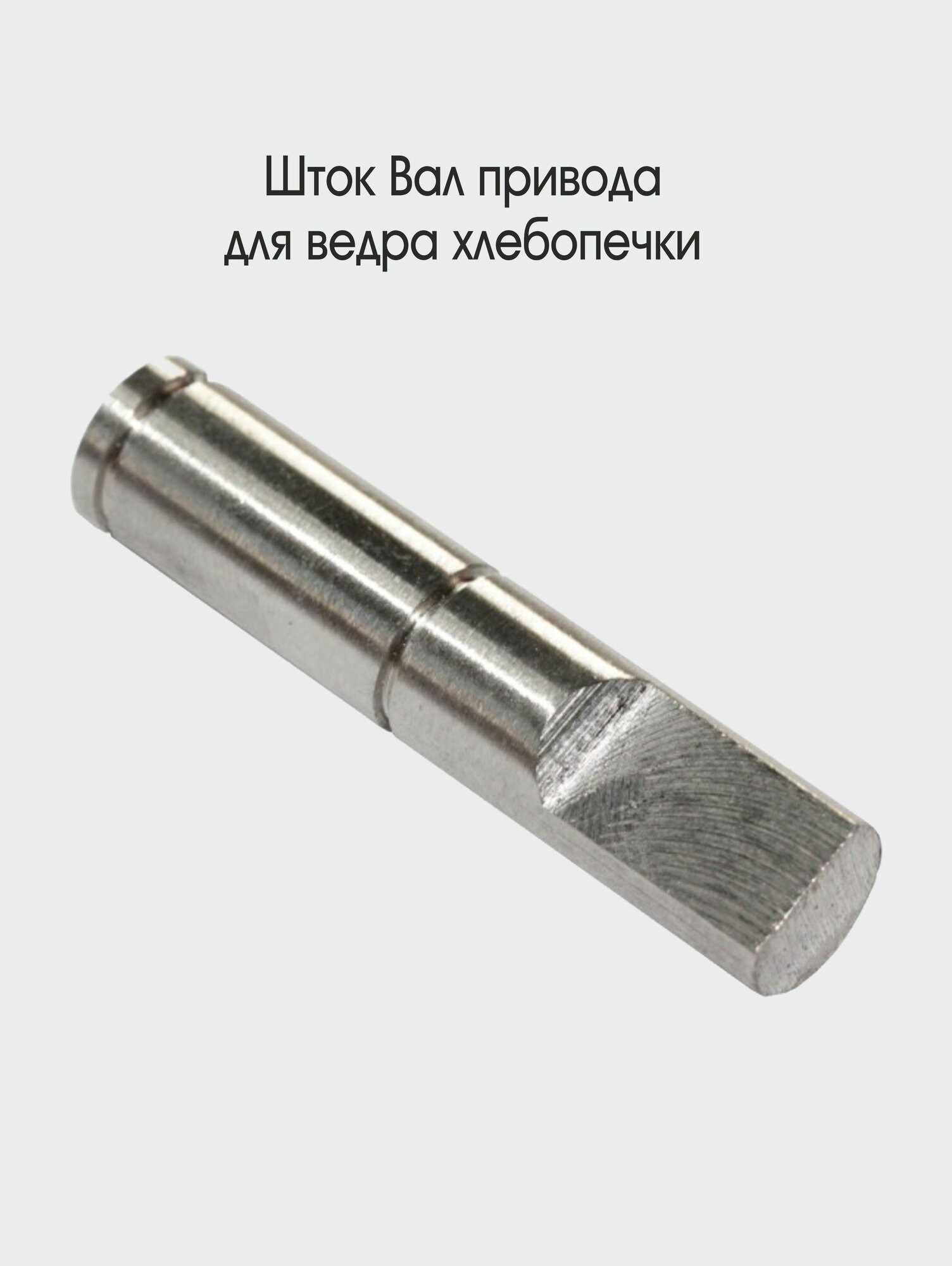 Шток голый привода для ведра хлебопечки KENWOOD, 1 шт