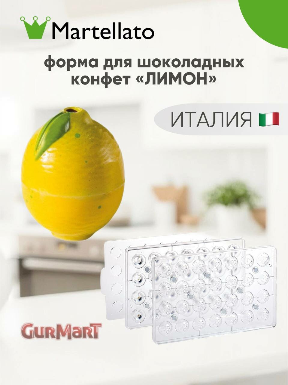 Форма поликарбонатная для шоколадных конфет и фигурок лимон Martellato/ Форма для шоколада 20FRUIT4