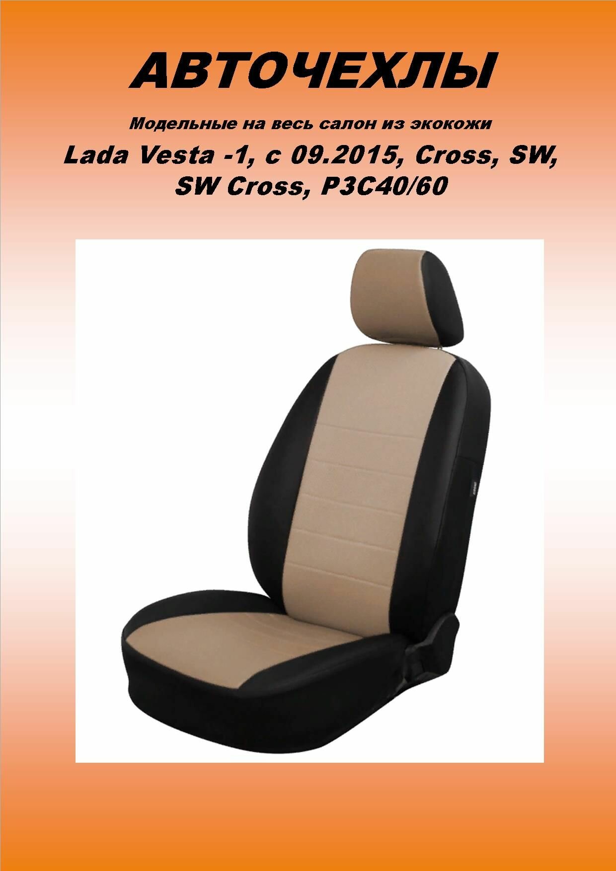 Чехлы на сиденья Dinas Lada Vesta (2015-) черный-паприка из экокожи