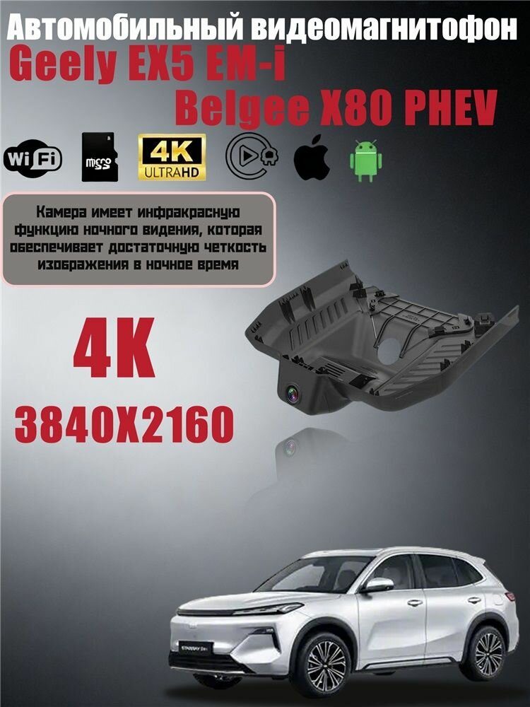 4K , видеорегистратор автомобильный для Geely EX5 EM-i / Belgee X80 PHEV Регистратор вождения .