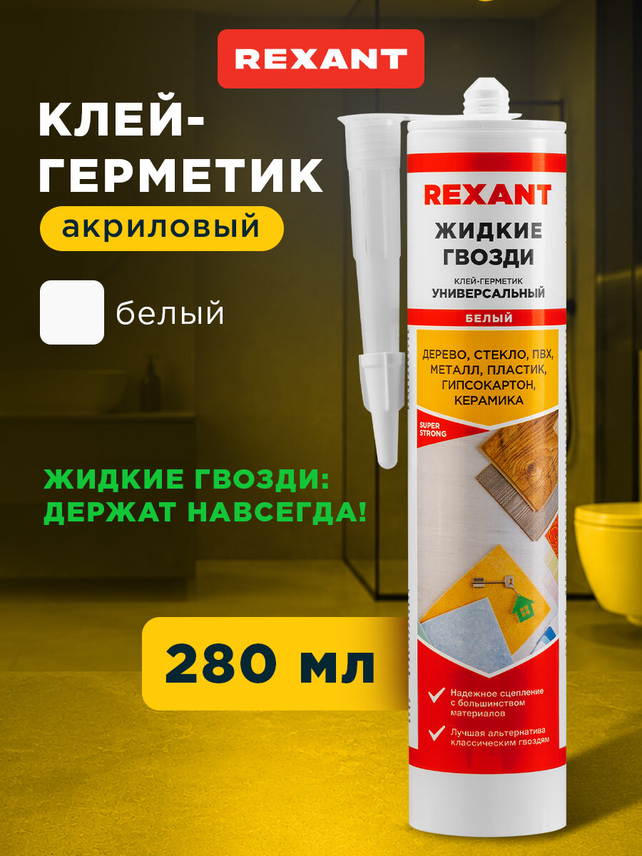 Клей-герметик жидкие гвозди REXANT акриловый универсальный, 280 мл, белый
