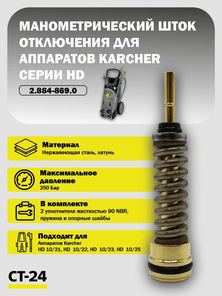 Манометрический шток для аппаратов Karcher серии HD