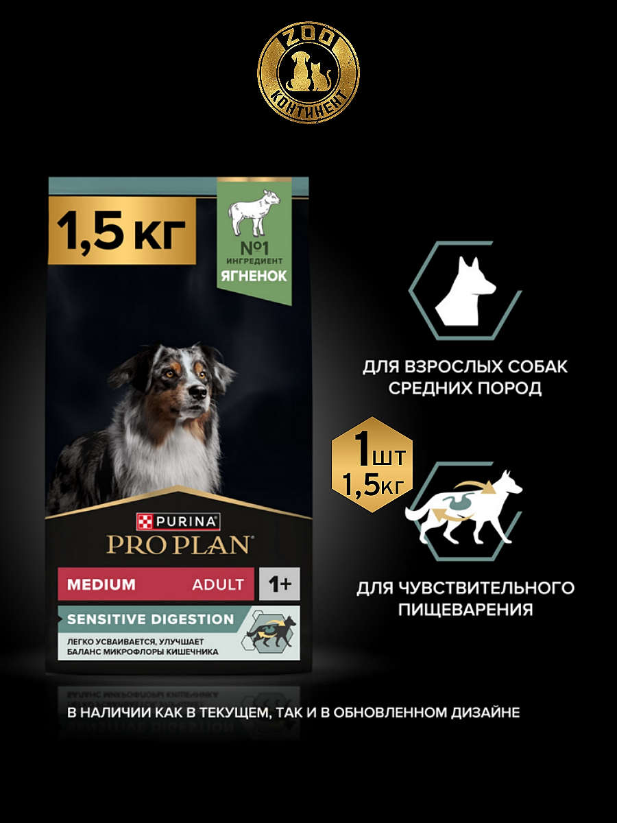 Сухой корм PRO PLAN SENSITIVE DIGESTION для взрослых собак средних пород с чувствительным пищеварением с ягненком 1.5кг 1шт