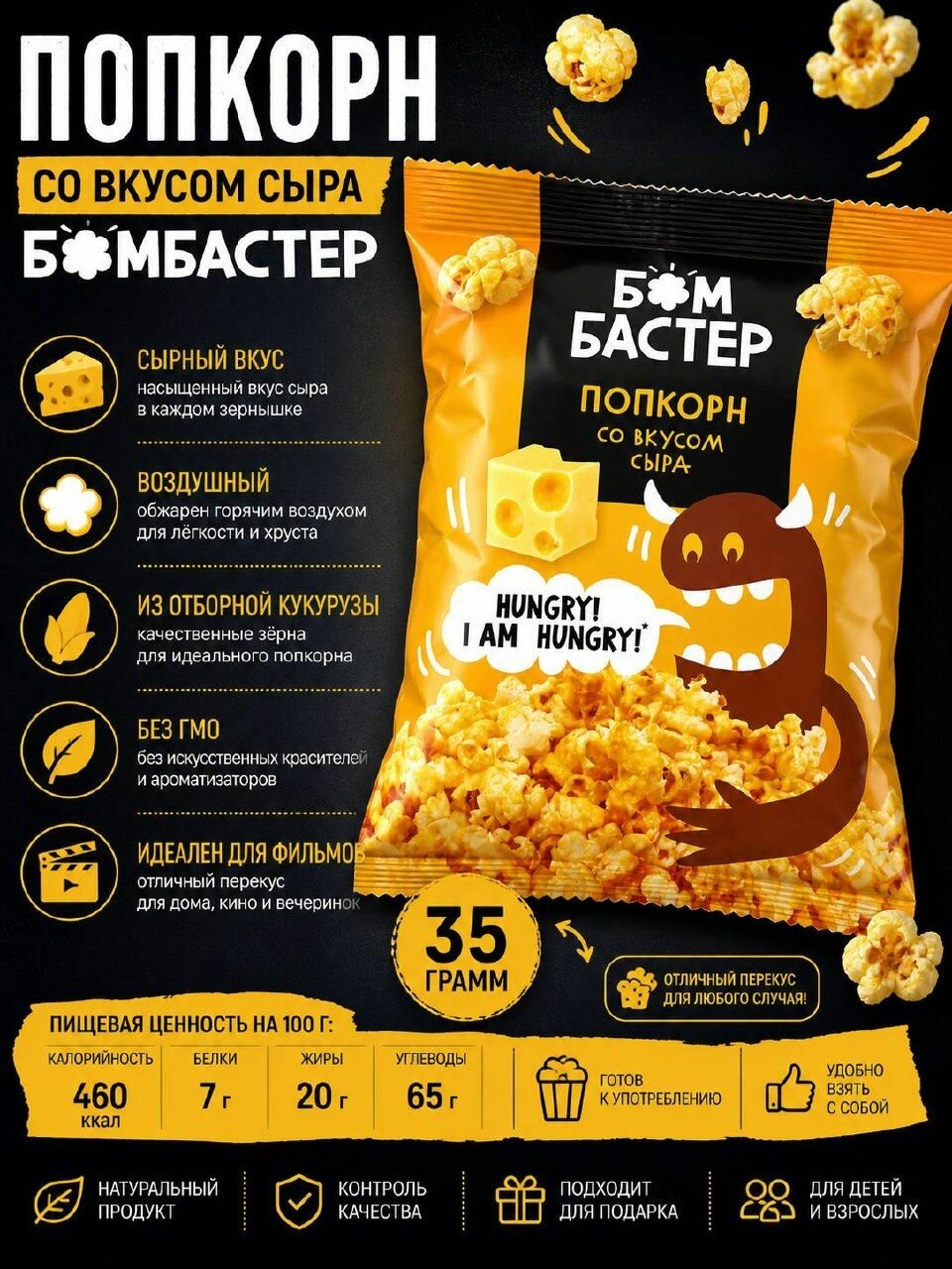 Попкорн со вкусом сыра Бомбастер, 35 г, воздушный снек для кино и перекуса