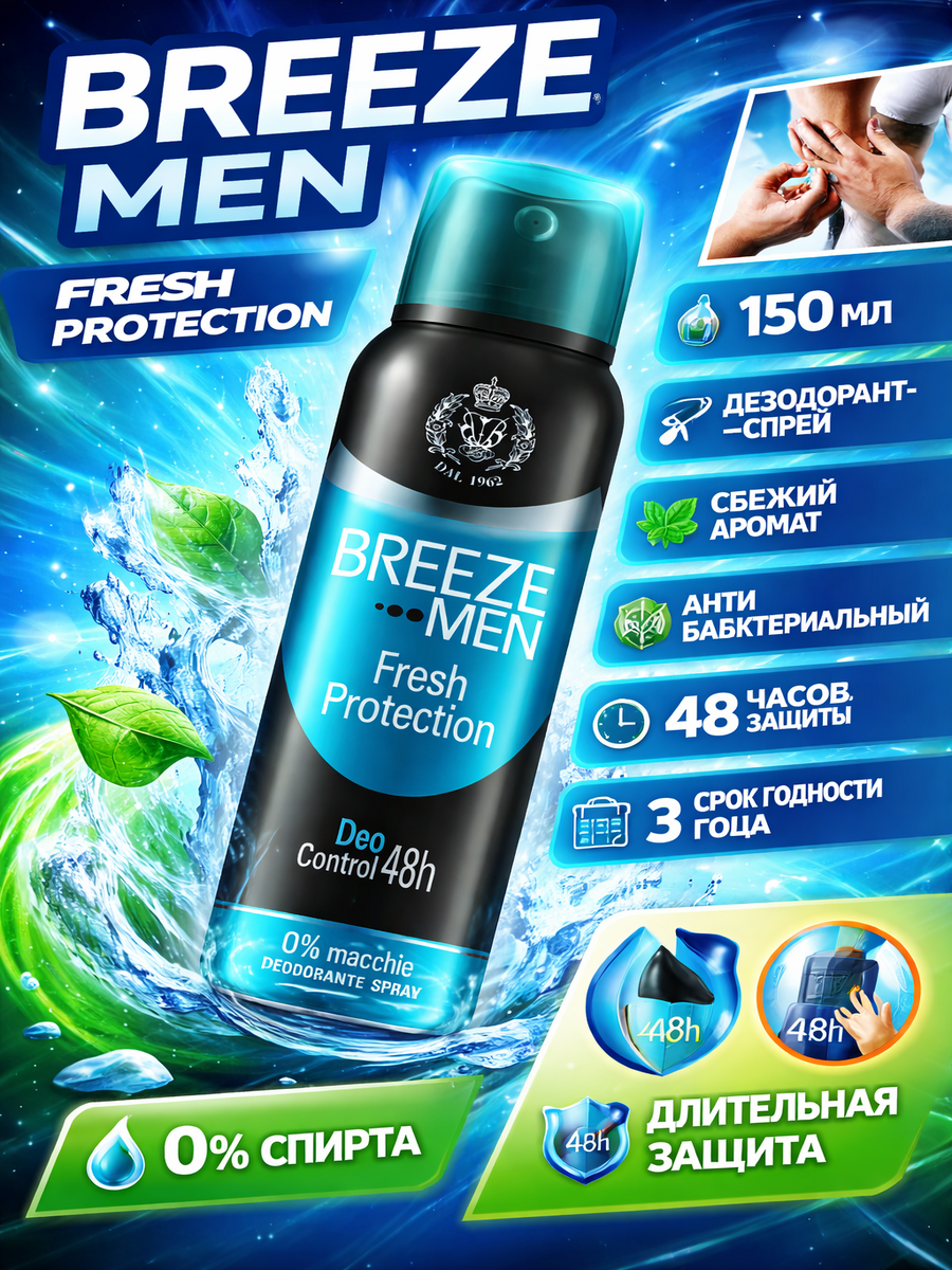 Дезодорант-спрей Breeze Men Fresh Protection, 150мл