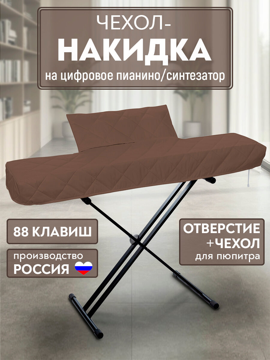 Чехол для цифрового пианино 88 клавиш