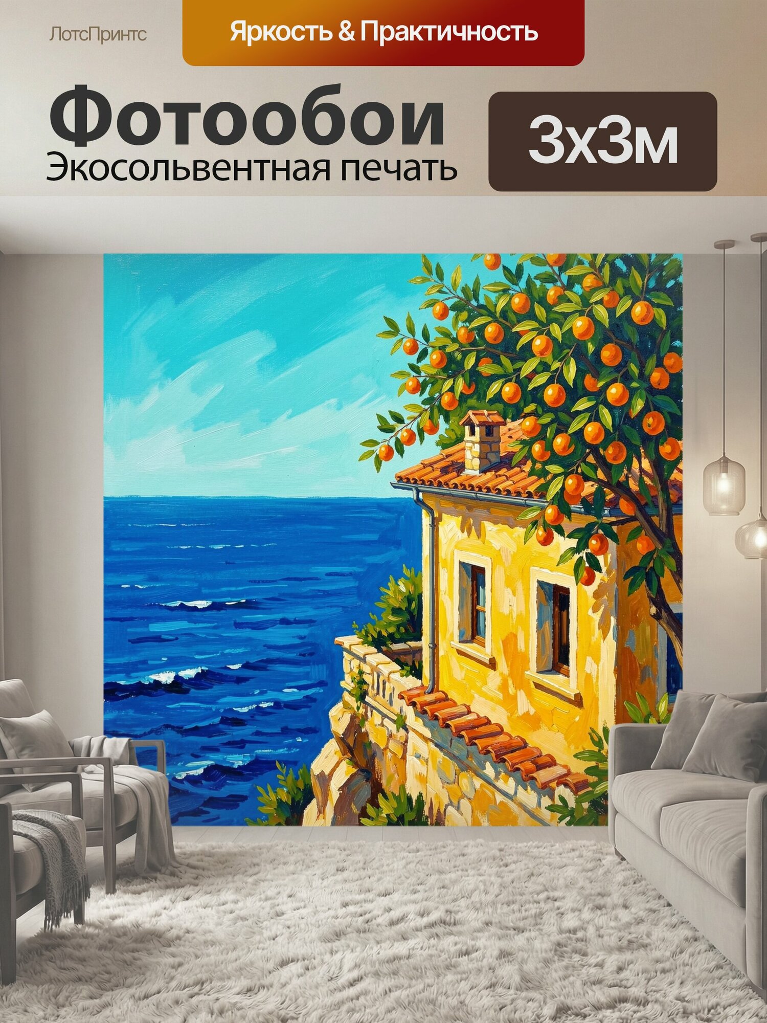 Фотообои "Дом у моря с апельсиновым деревом. Живописный средиземноморский уголок в ярких солнечных тонах: желтый дом на скале, синее море." 300x300 см. экосольвентная печать