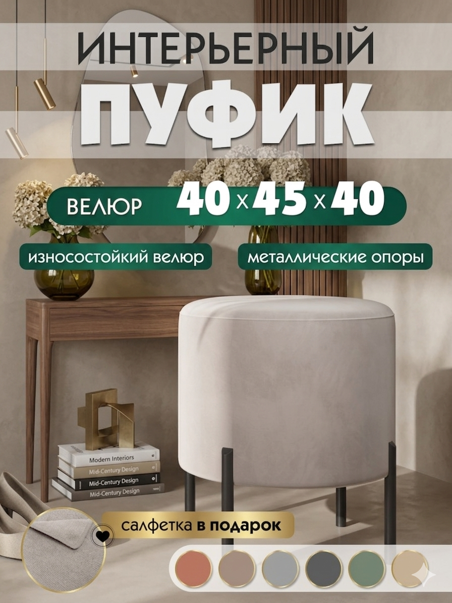 Пуфик в прихожую мягкий, велюр, цвет бежевый 40 х 45 х 40 см. Круглый