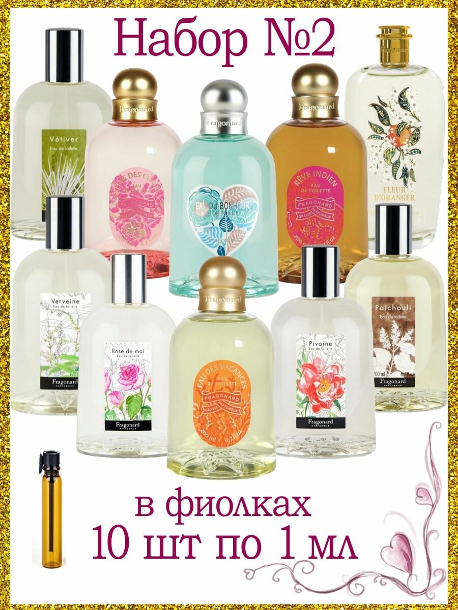 FRAGONARD Reine des CoeursТуалетная вода 1мл + 9шт по 1мл/ 10мл