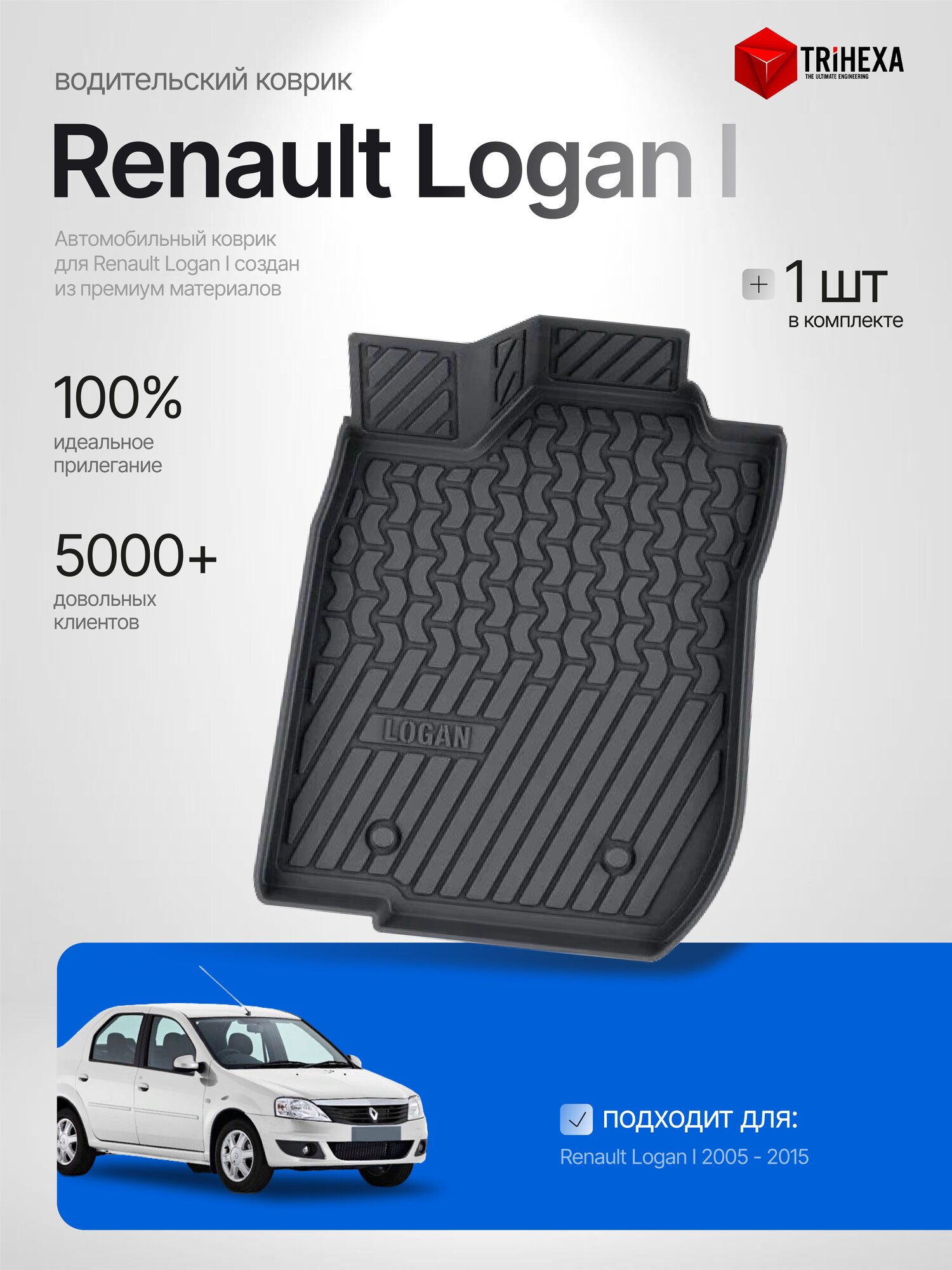 Водительский коврик салона Renault Logan I 2004 - 2014, 1шт. резиновые автоковрики Рено Логан 1