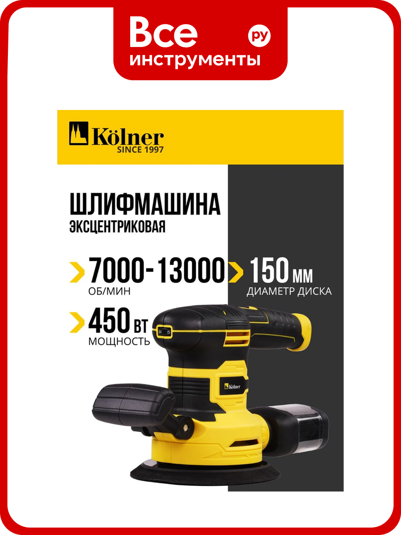 Машина эксцентриковая шлифовальная Kolner KOS 450-150V, 150мм, 450Вт 8030700596