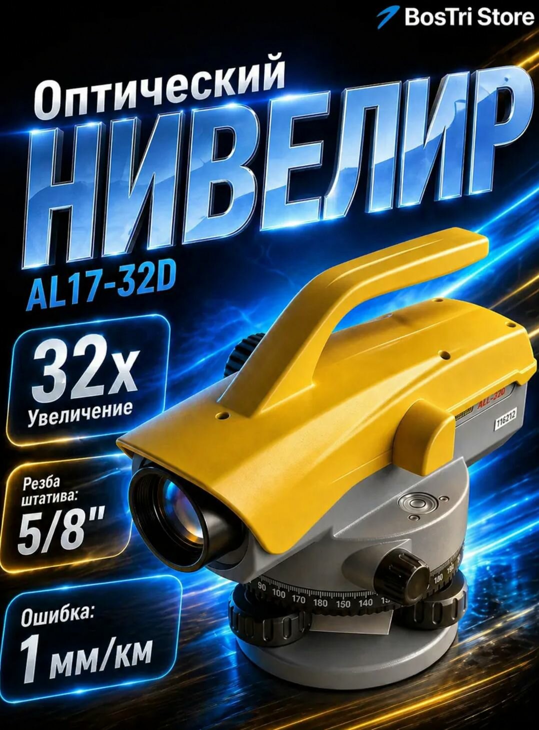 Оптический нивелир AL17-32D (32-кратный, с компенсатором) для стройки и геодезии