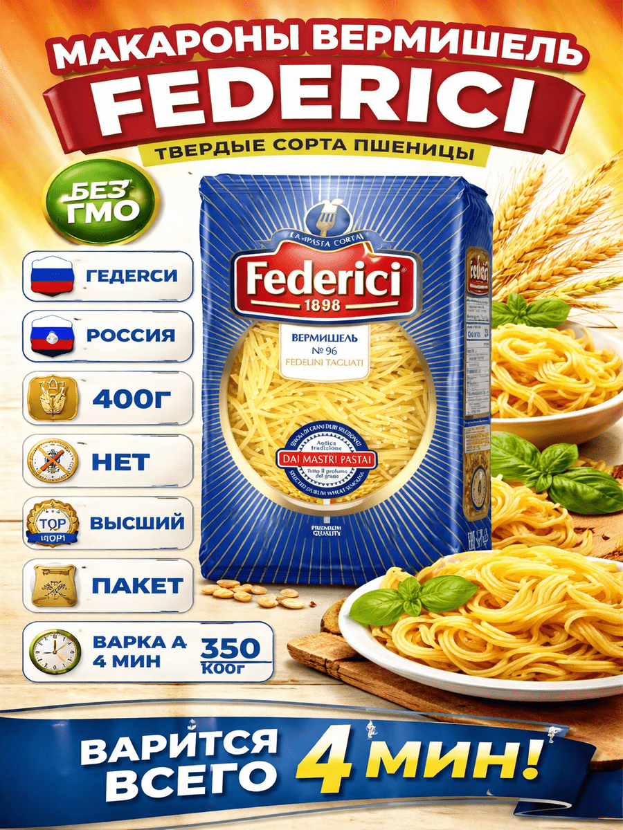 Макароны вермишель Federici Fedelini Tagliati №96 высший сорт, 400г