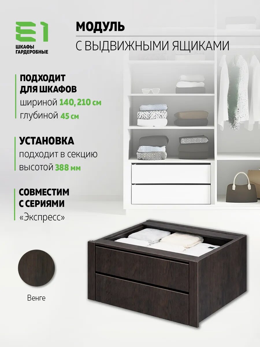 Модуль универсальный с выдвижными ящиками 676х336, Мебельная компания Е1, Венге