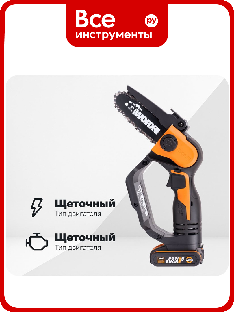 Аккумуляторная пила WORX 20В, 2Ач х1, ЗУ 2А WG324E