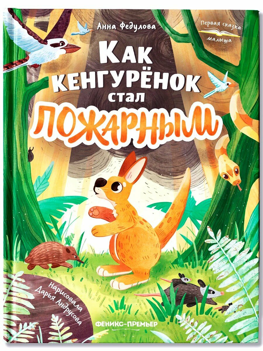 Как кенгурёнок стал пожарным