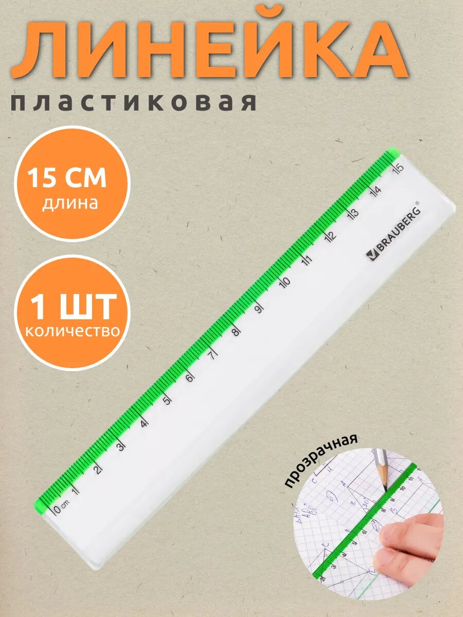Линейка 15 см пластиковая школьная