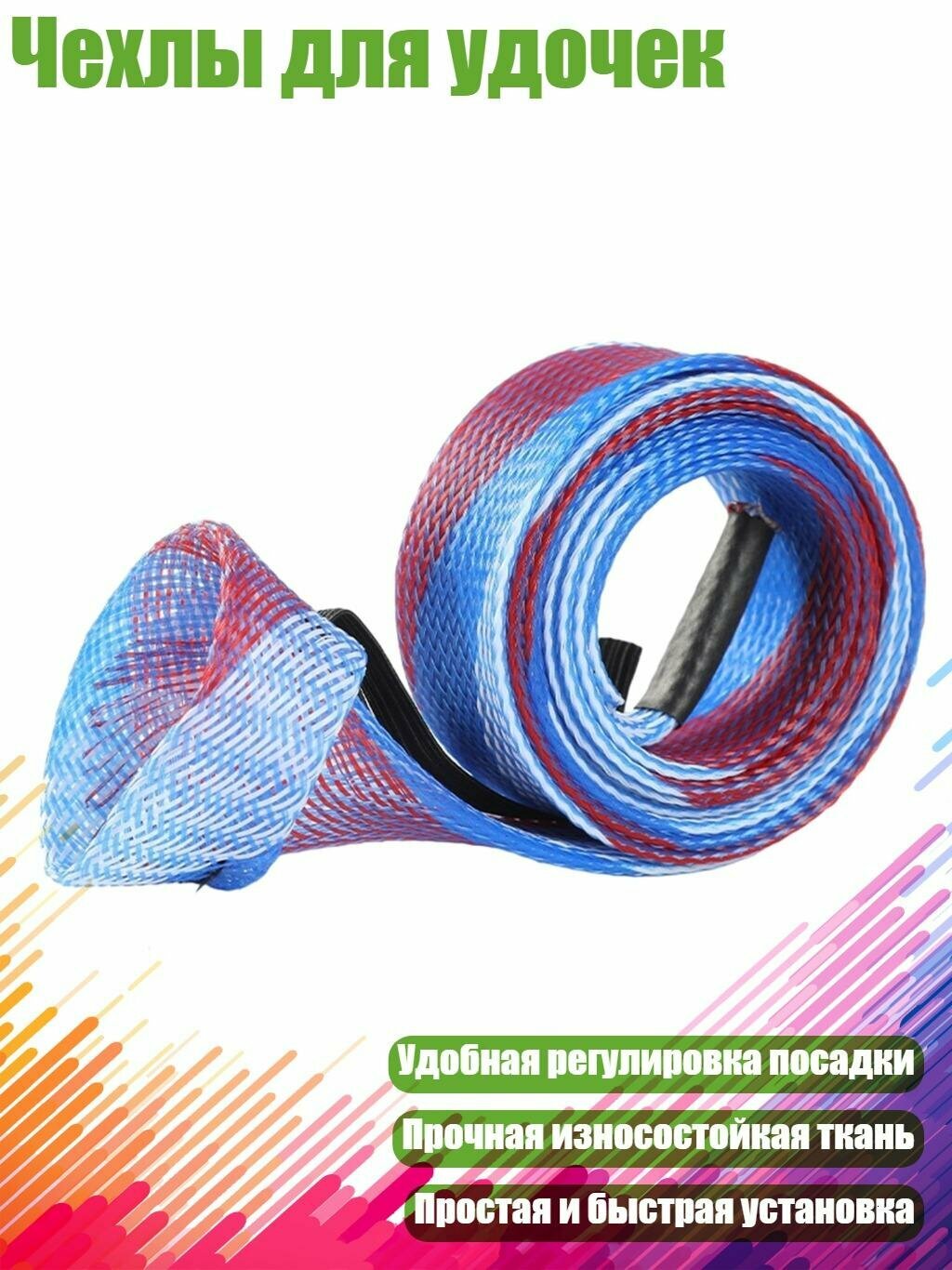 Чехлы для удочек, Синий белый красный