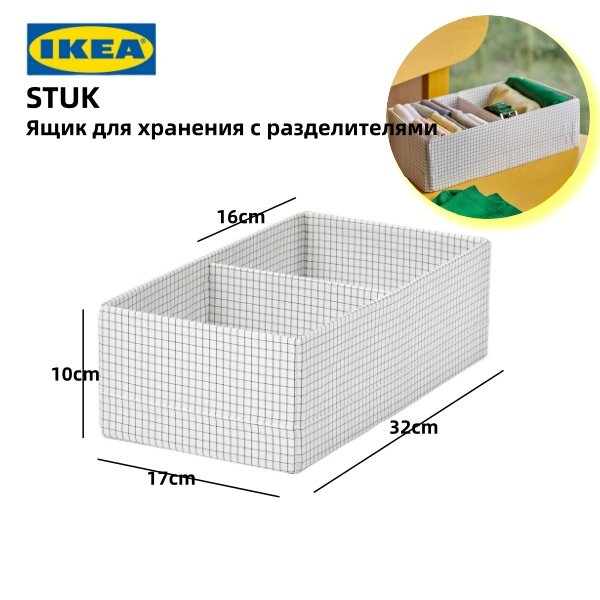 Коробка для хранения с перегородками 17*32*10 см, белая/черная, IKEA STUK