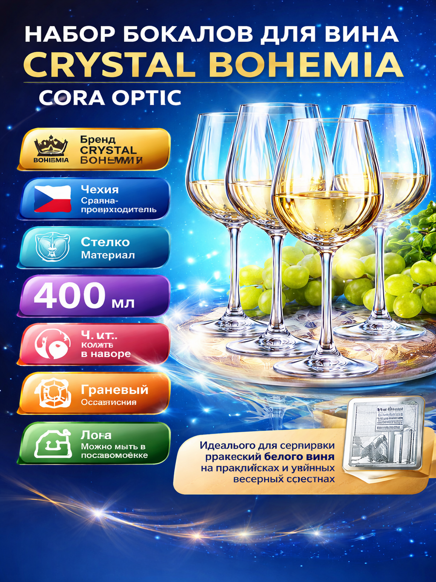 Набор бокалов для вина Crystal Bohemia Cora Optic, 400мл x 6шт
