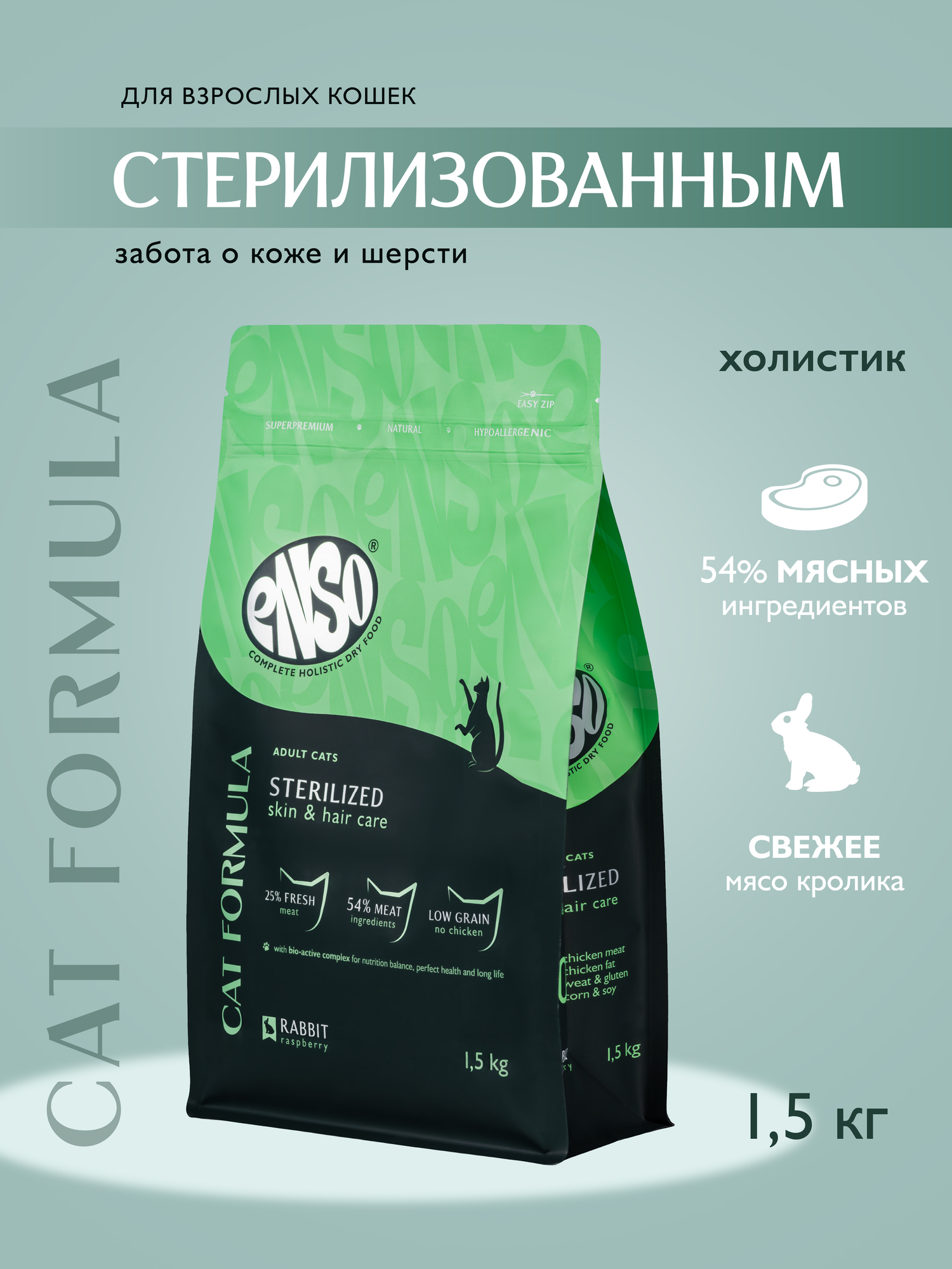 ENSO Cat Formula Sterilized сухой полнорационный корм для стерилизованных кошек с кроликом и малиной 1,5 кг