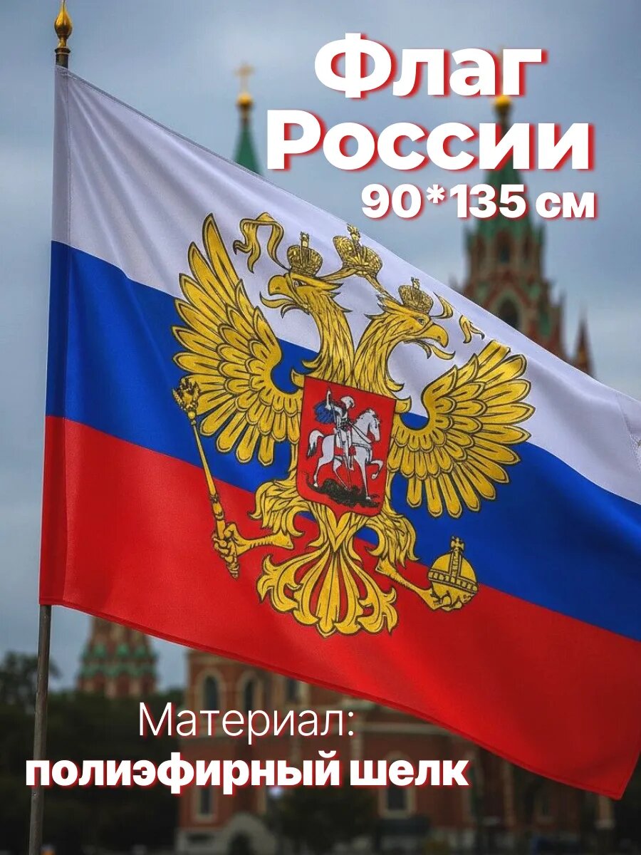 Флаг России с Гербом — фото 1