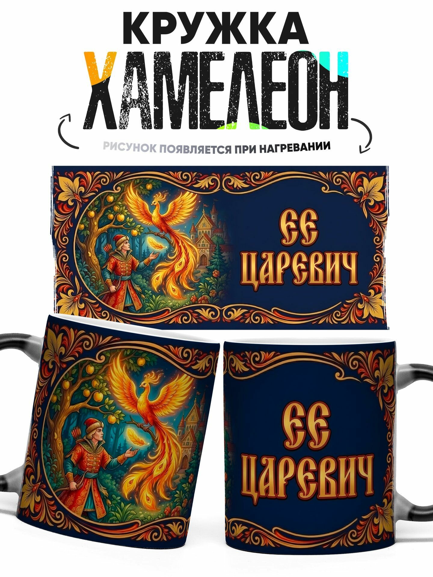 Кружка хамелеон Её Царевич, объем 330 мл, материал керамика, 1 шт.