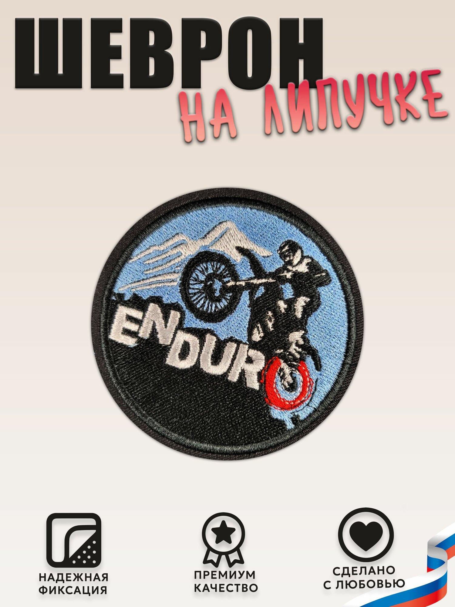 Нашивка, шеврон, патч (patch) на липучке ENDURO, размер 9,5*9,5 см, 1 шт.