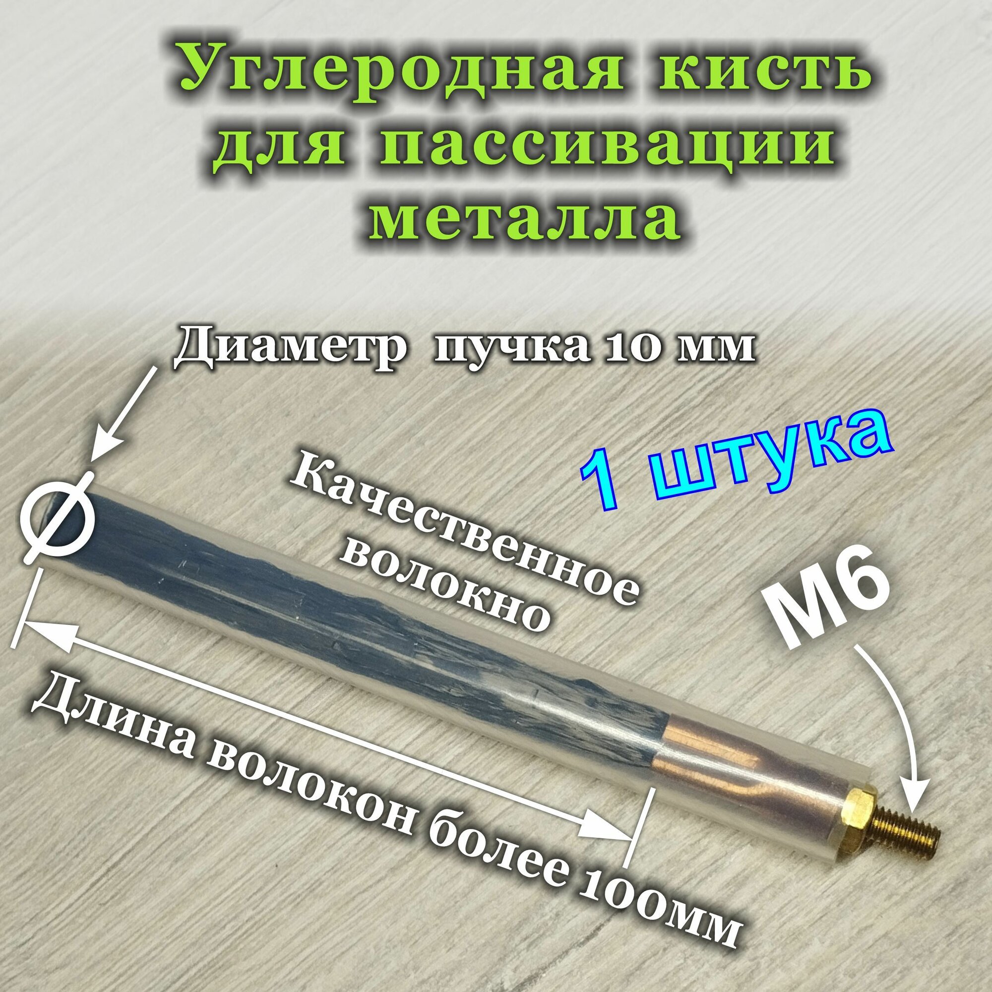 Углеродная кисть для пассивации сварных швов (1 штука)