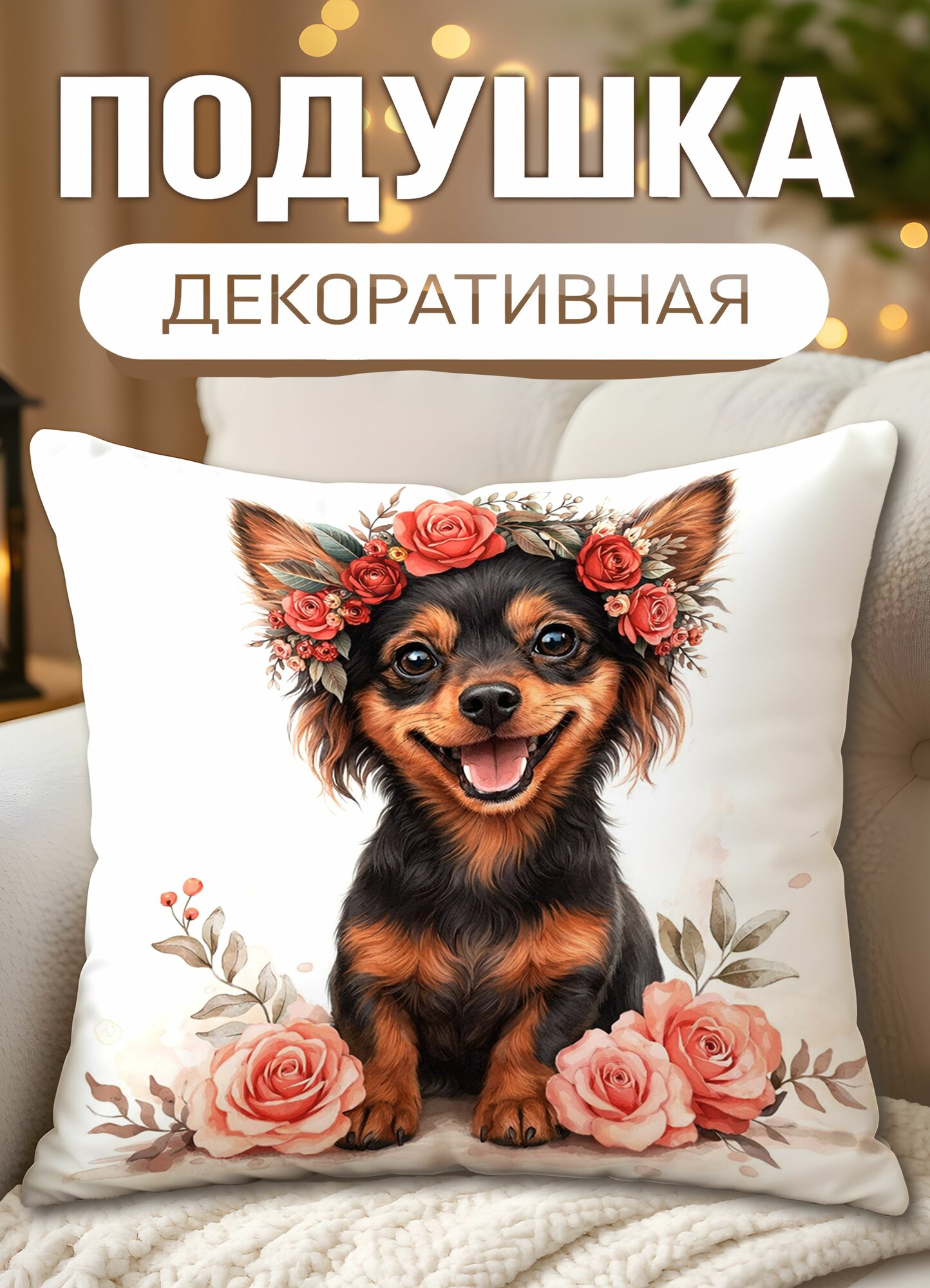Подушка декоративная с принтом Собачка с венком из цветов Русский той, размеры 40 х 40 см, 1 шт.
