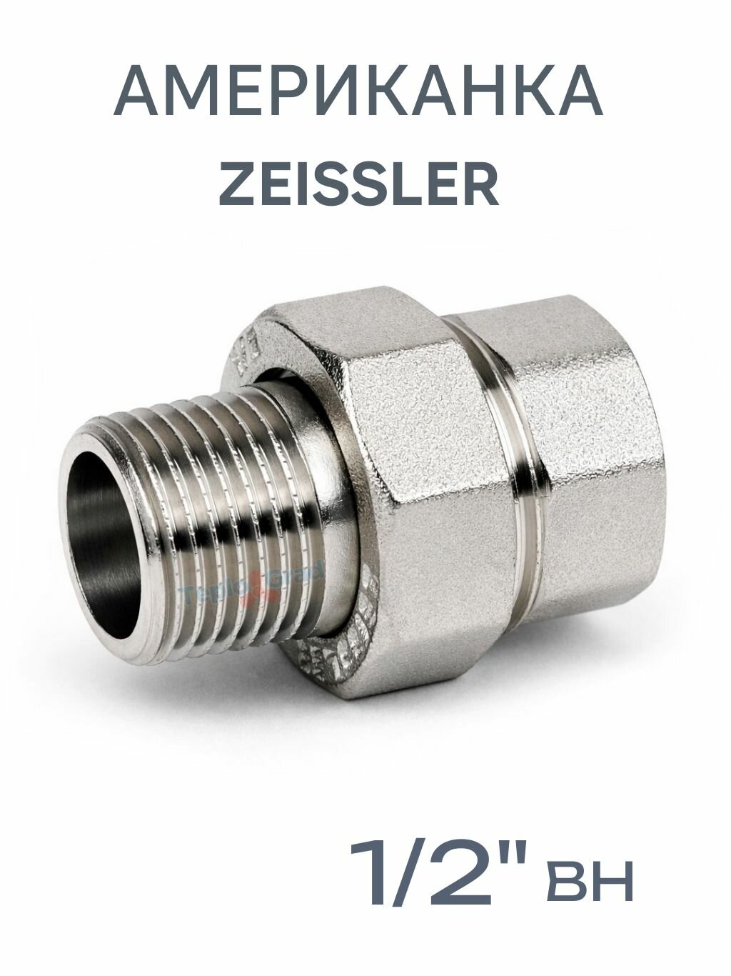 Разъемное соединение (американка) Zeissler ВН 1/2