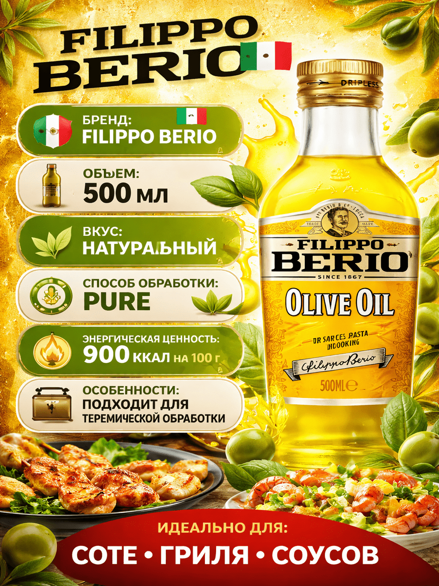 Масло оливковое Filippo Berio 500мл