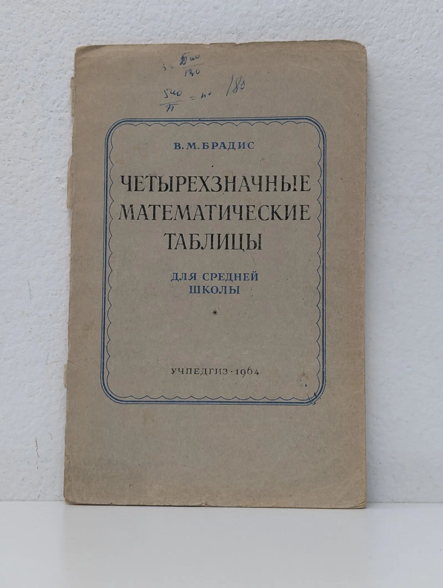 Четырехзначные математические таблицы для средней школы Брадис Владимир Модестович 1975