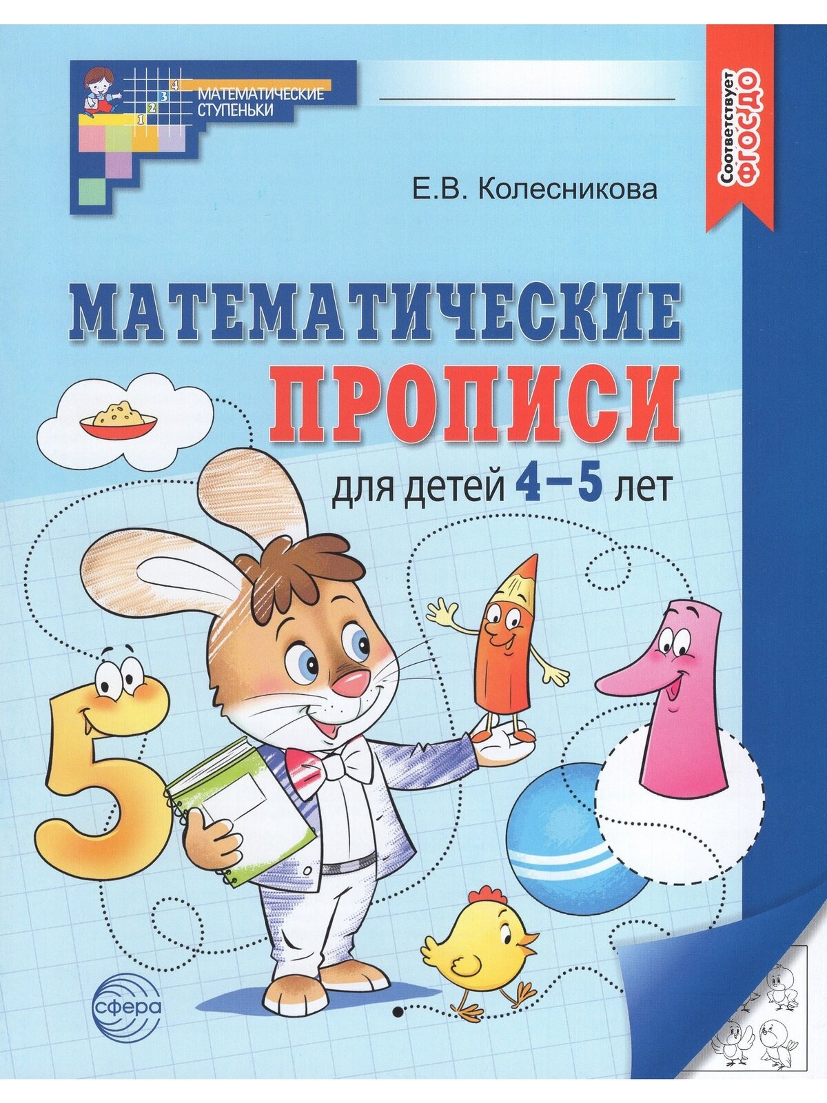 Колесникова Елена Владимировна. Математические прописи для детей 4-5 лет. Математические ступеньки
