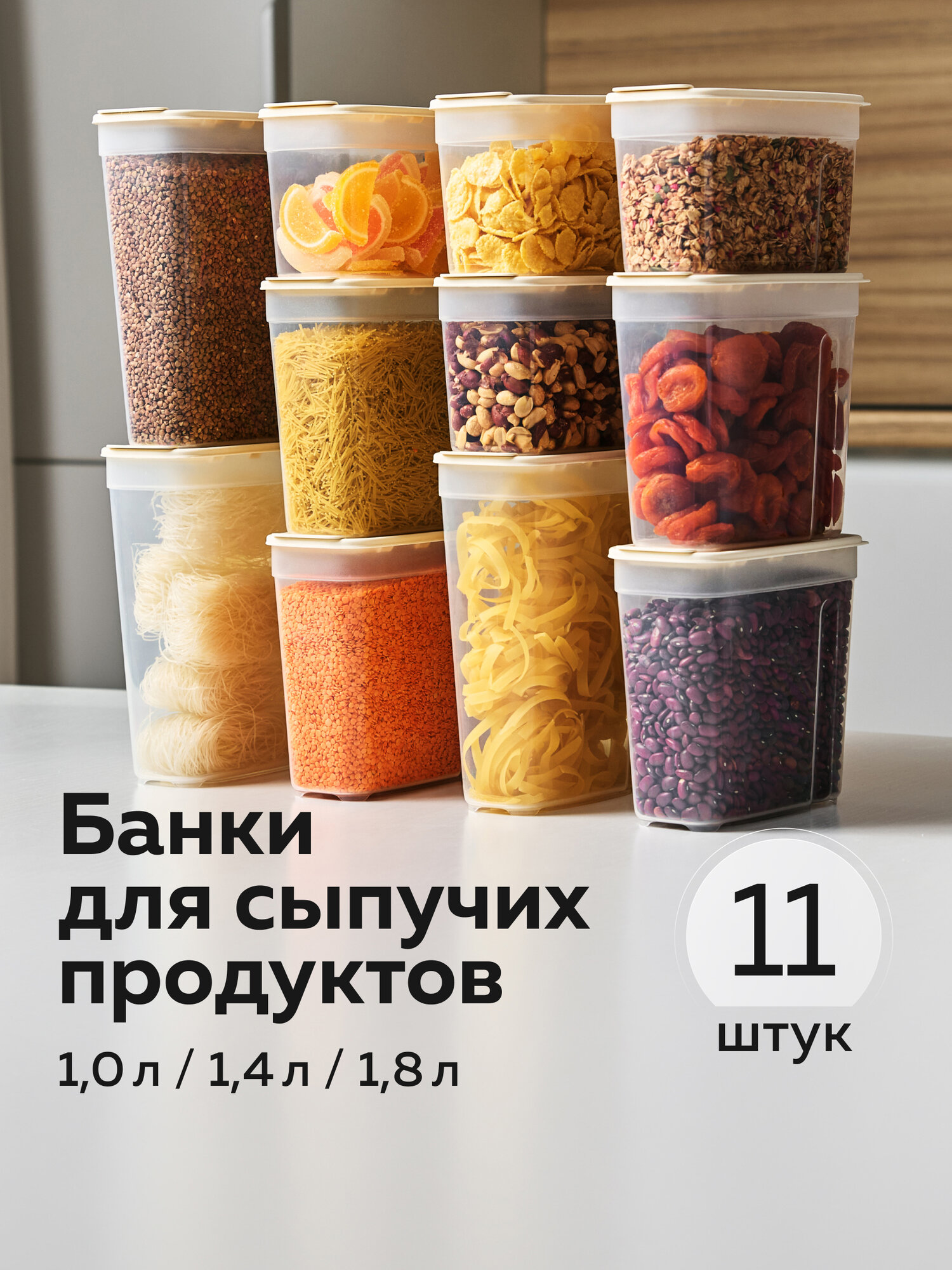 Банки для сыпучих продуктов №6 (1лх4шт; 1,4лх4шт; 1,8лх3шт) (слоновая кость)