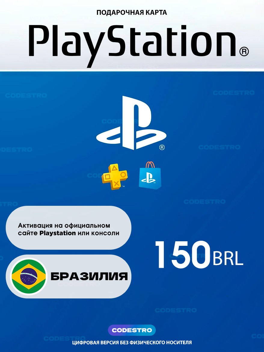 Подарочная карта PlayStation Store 150 BRL, регион Бразилия, пополнение баланса, цифровой код активации