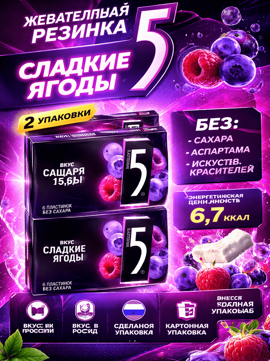 Жевательная резинка Five сладкие ягоды без сахара, 15.6г x 2 упаковки