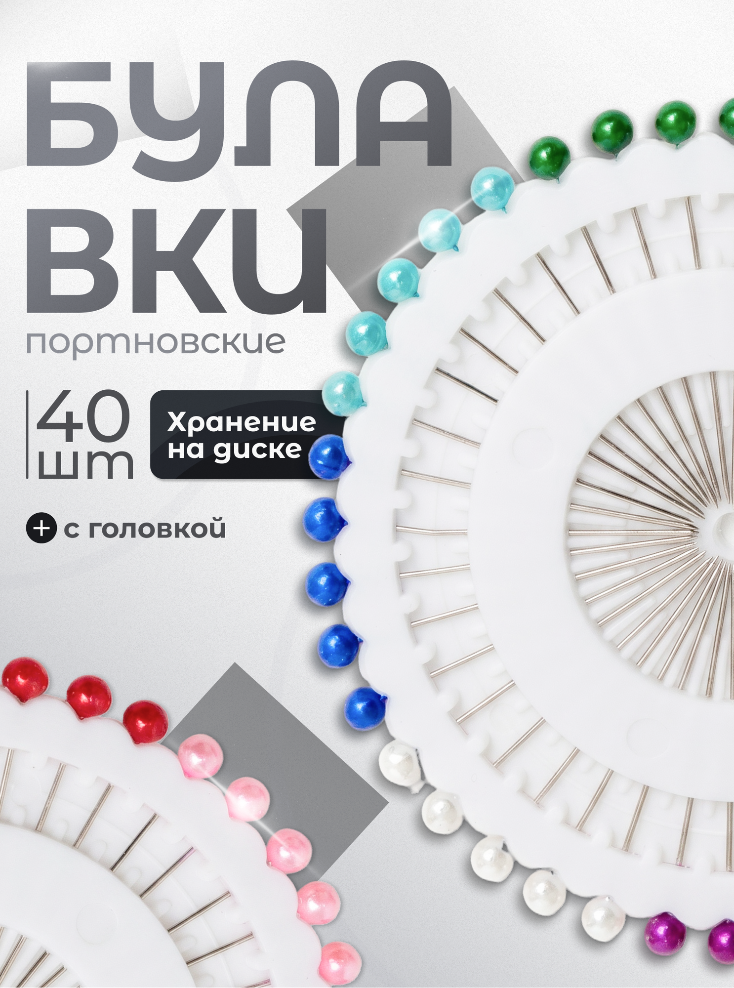 Булавки, иглы для закалывания с пластиковыми головками , 40 шт, цвет микс