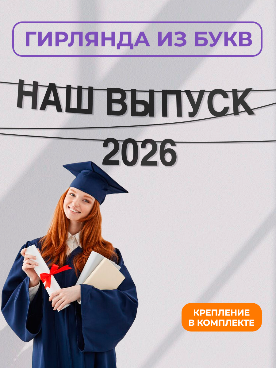 Бумажная гирлянда на стену, интерьерная - “Наш выпуск 2026“, гирлянда буквенная