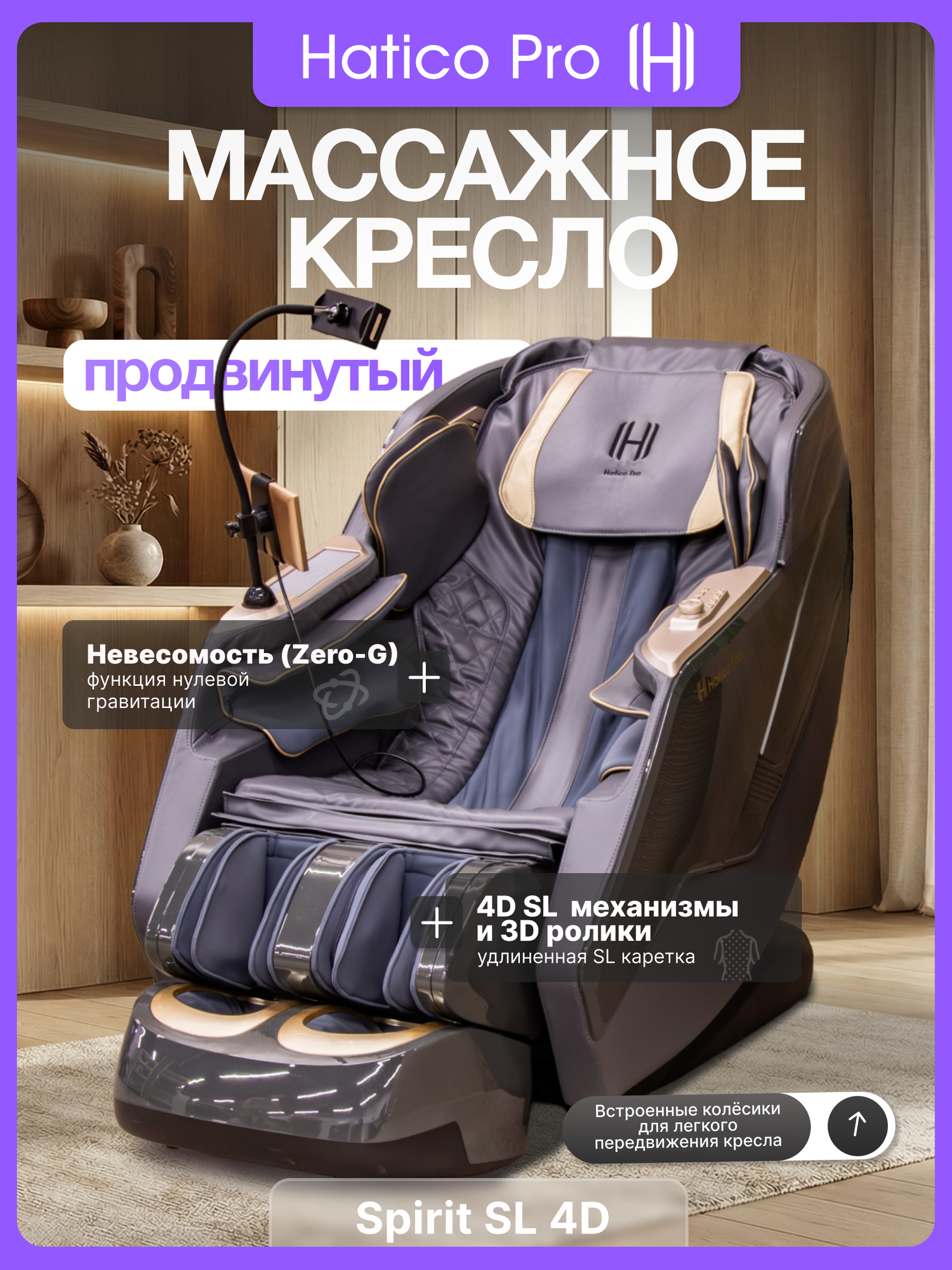 Массажное кресло Spirit SL , 4D массаж, автоматическое управление, 8 программ автоматических