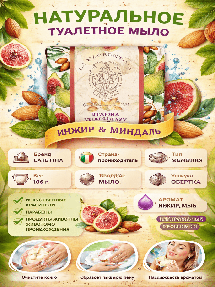 Мыло туалетное La Florentina С инжиром и миндалем, 106г