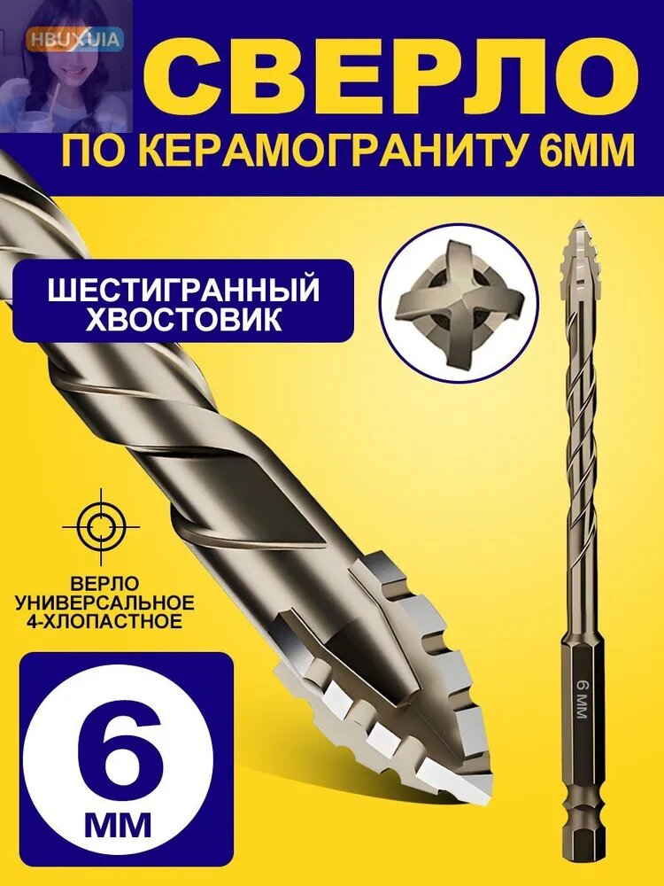 Сверло по керамограниту 6mm/Быстрый удар,1 шт, Подходит для керамической плитки, бетона, металла, дерева