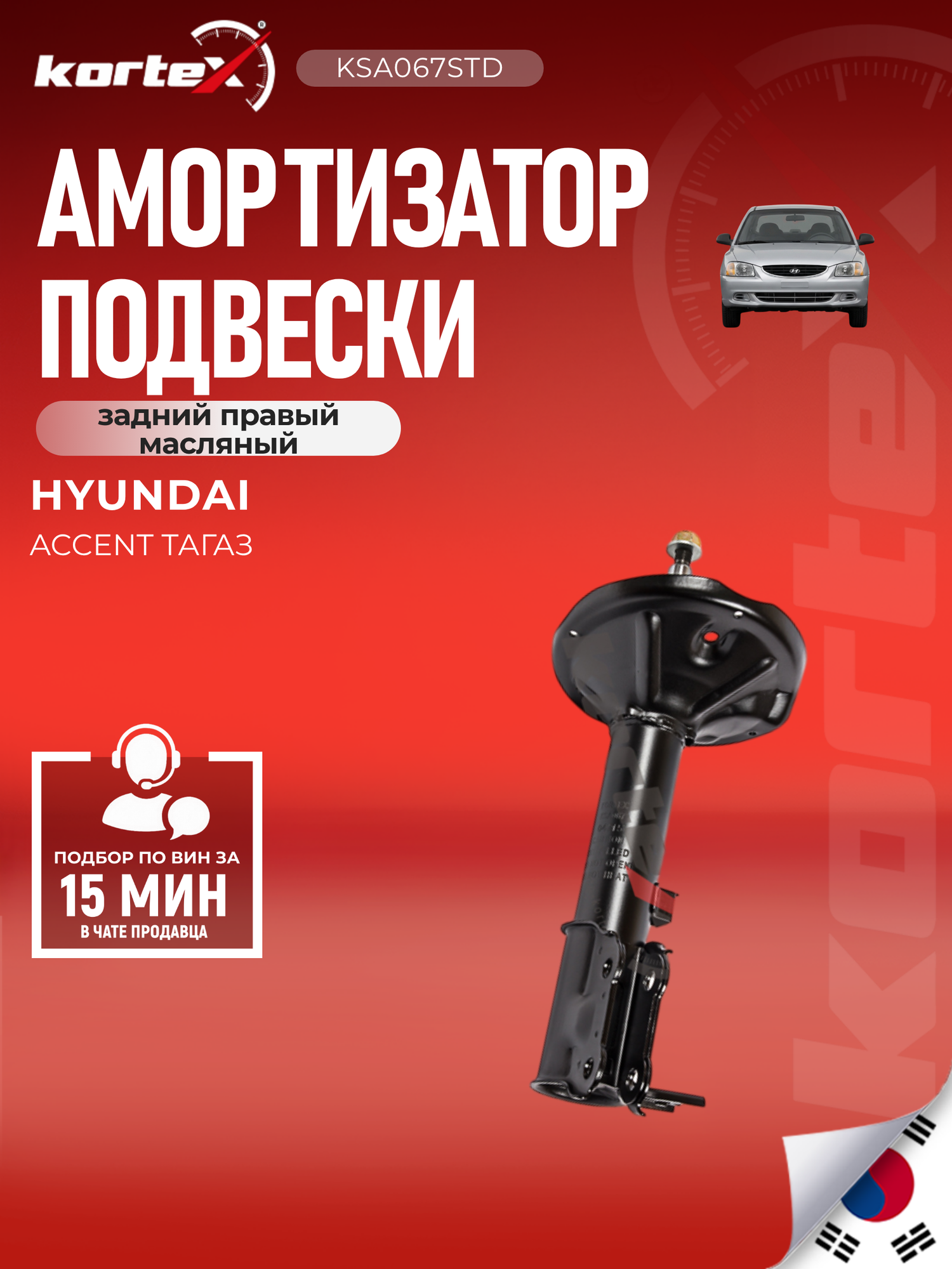Амортизатор подвески задний правый масляный HYUNDAI ACCENT Тагаз 99-, Хендай Акцент SU1089, SG4876, PSA332108, 5536025150, 5536025050