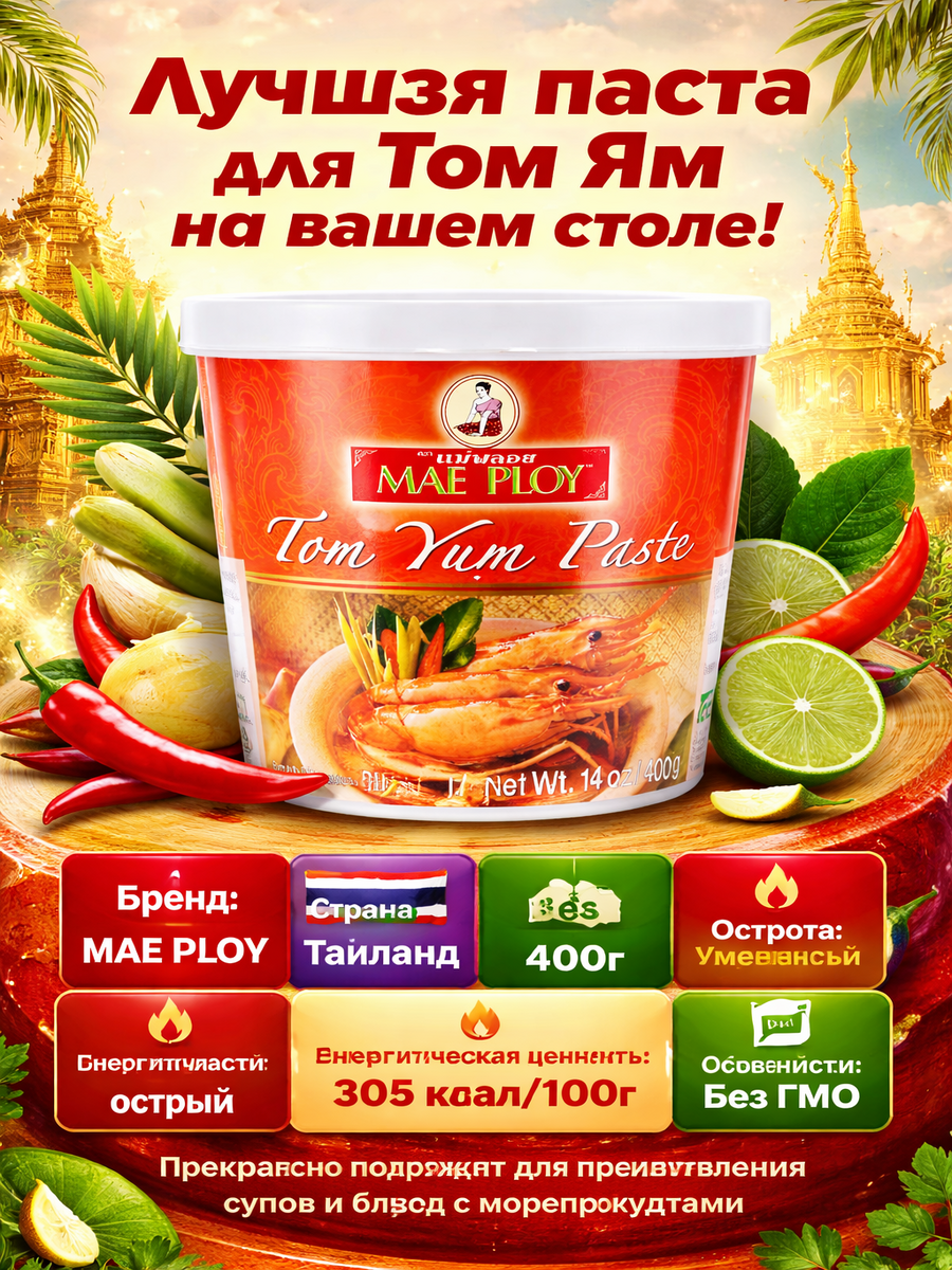 Паста Mae Ploy Том Ям, 400г