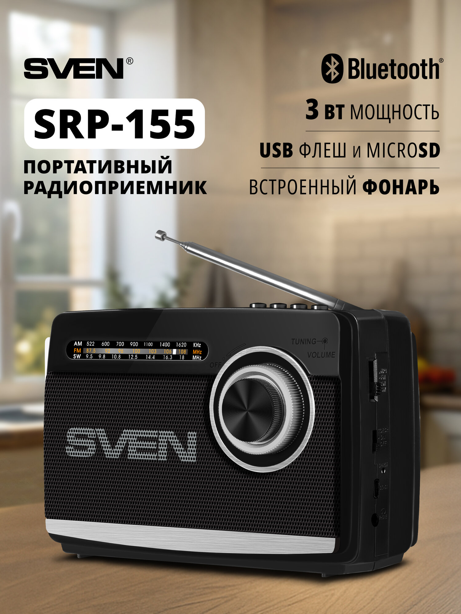 SVEN SRP-155 Радиоприемник с аккумулятором и фонарем (Bluetooth, FM, AM, SW), 3 Вт, черный