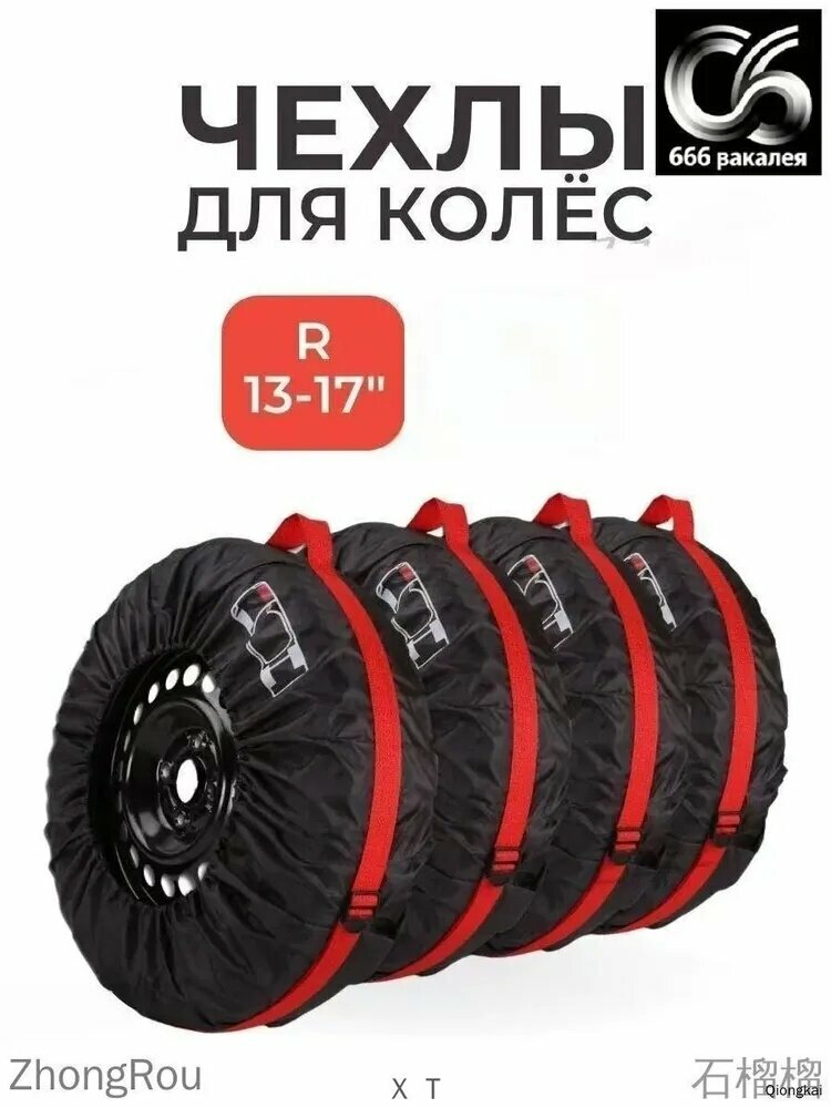 Чехол для хранения колес, диаметр до 17"