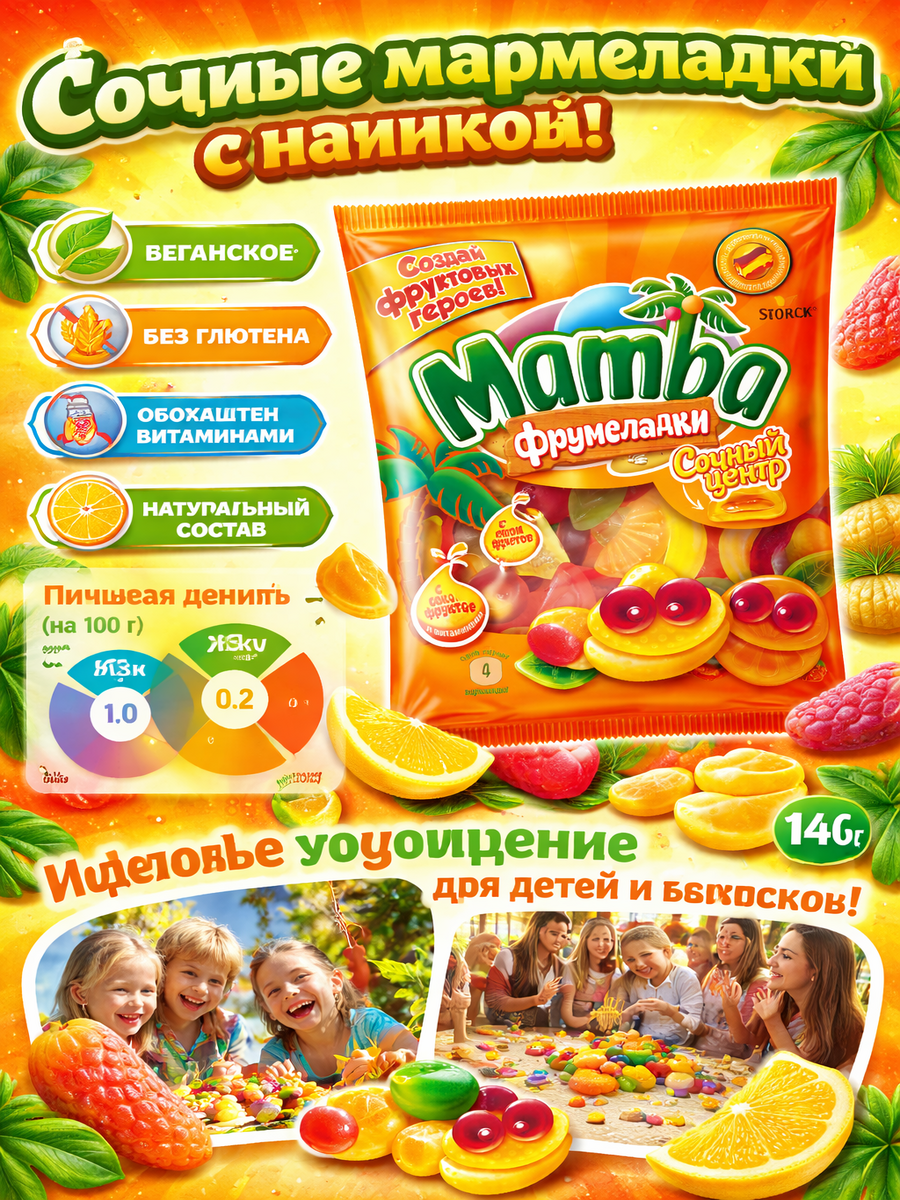 Мармелад жевательный Mamba Фрумеладки Сочный центр, 140г