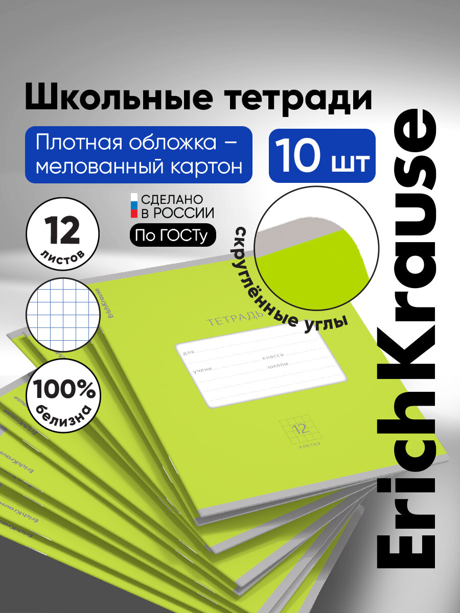 Тетрадь школьная ученическая ErichKrause® Классика Bright зеленая, 12 листов, клетка (в плёнке по 10 шт.)